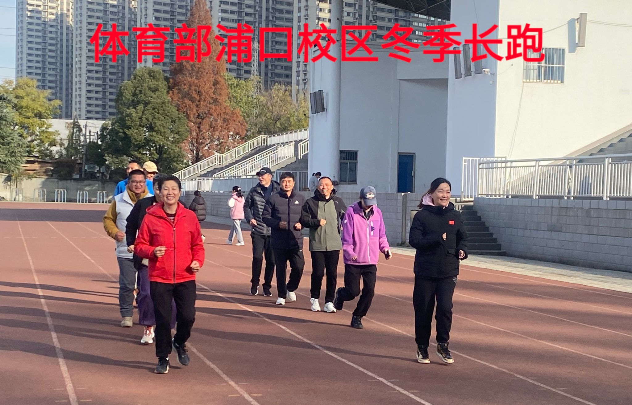 体育部工会开展2025年教职工冬日健身跑活动-南京农业大学工会